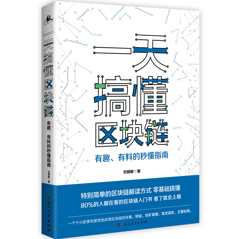 一天搞懂区块链(有趣有料的秒懂指南)