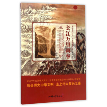 长江万里画卷 冯欢 编