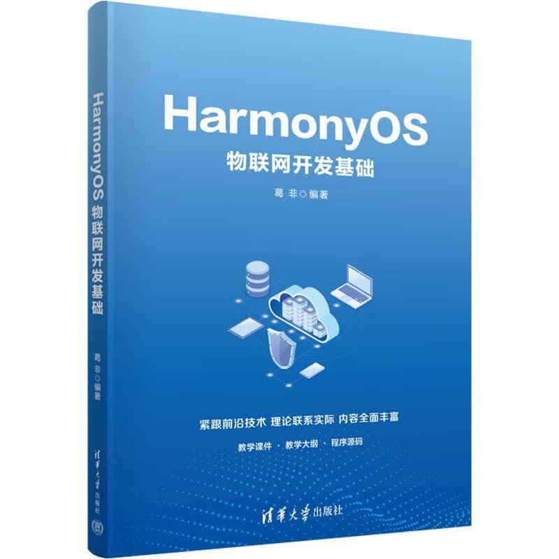 HarmonyOS物联网开发基础计算机与互联网 图书
