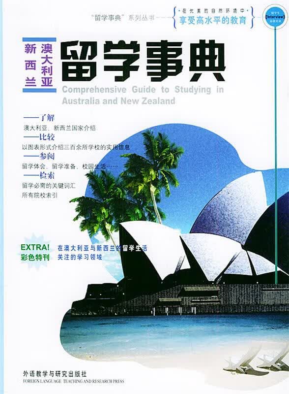 澳大利亚新西兰留学事典 田洪玉 等译 外语教学与研究出版社