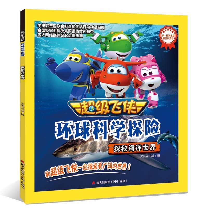 超级飞侠环球科学探险·探秘海洋世界