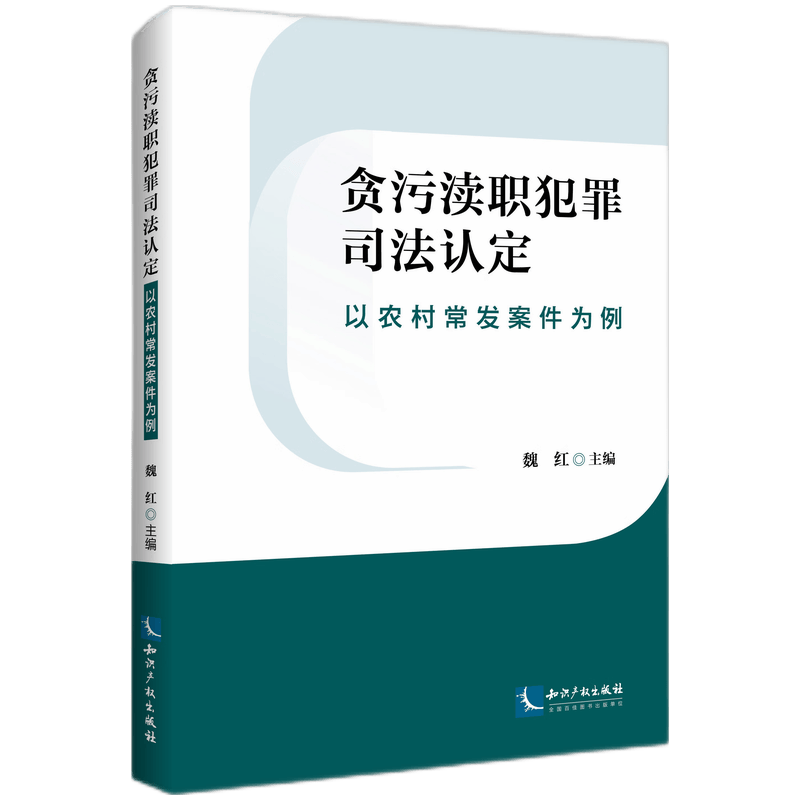 贪污渎职犯罪司法认定——以农村常发案例为例