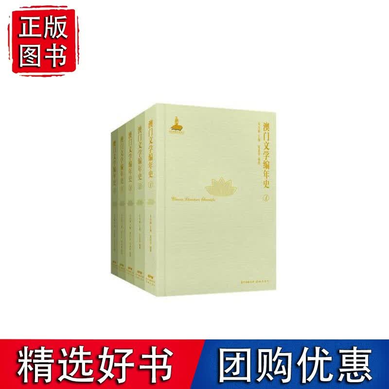 澳门文学编年史（全五册）