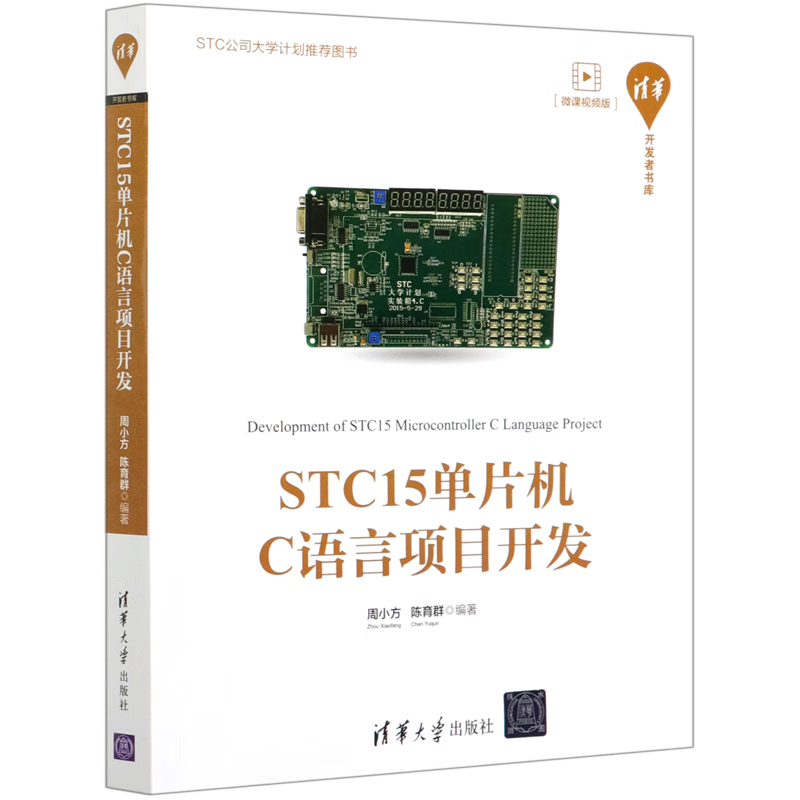 STC15单片机C语言项目开发(微课视频版)清华开发者书库25630