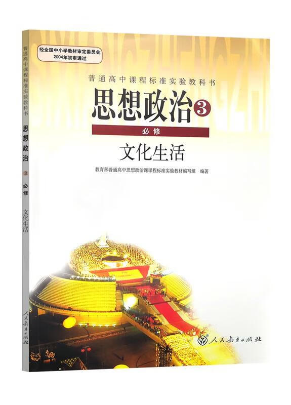 思想政治必修3文化生活