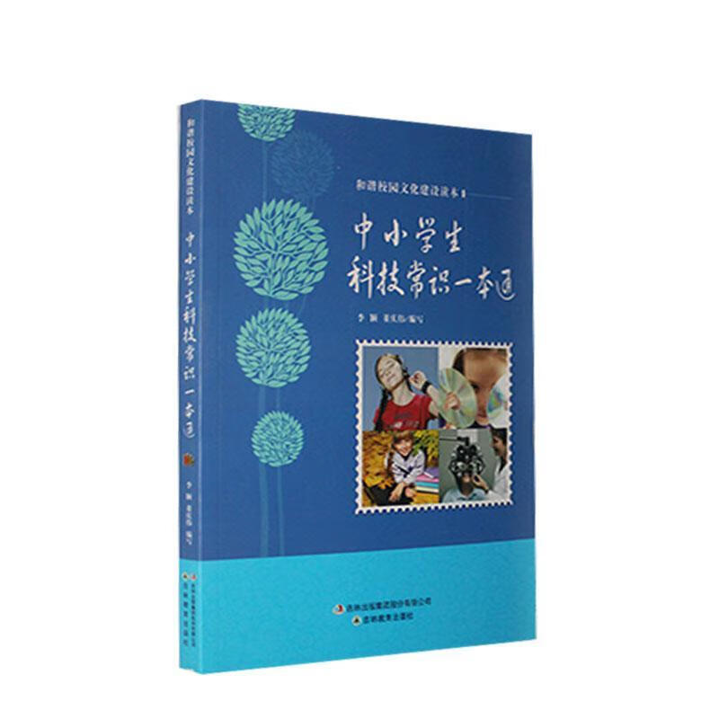 中小学生科技常识一本通科普读物 图书