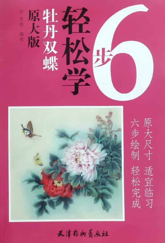 牡丹双蝶(原大版)/6步轻松学