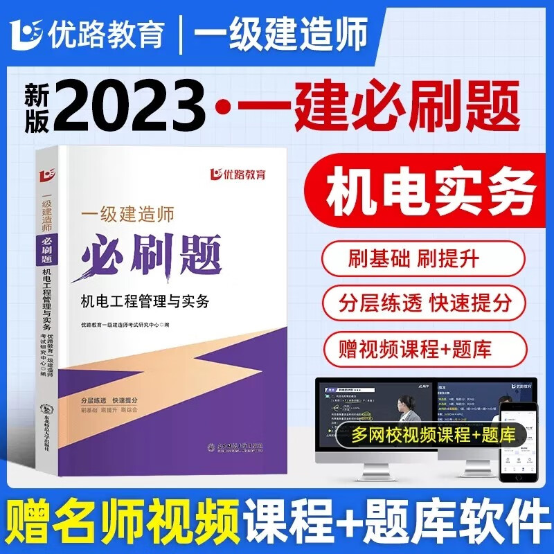优路教育 2023一级建造师教材配套必刷题 2023一建必刷题库 一建教材2023配套章节习题 一级建造师必刷题 送环球网校视频在线题库 机电工程管理与实务
