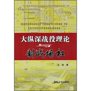 大纵深战役理论与制战场权 【，放心购买】