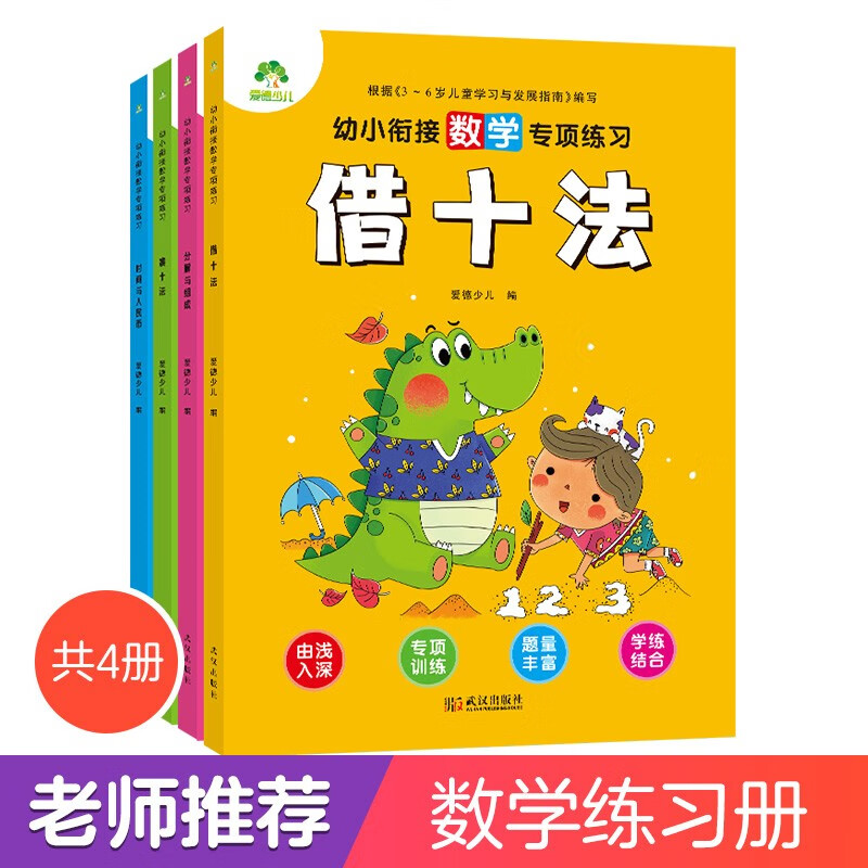 爱德少儿-幼小衔接数学专项练习全4册 借十法凑十法分解与组成时间与人民币数学练习册入学准备专项训练