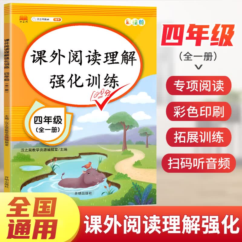 课外阅读理解强化训练一二三四五六年级上下全册人教部编版小学同步阅读专项训练习题每日一练阶梯写作技巧书 课外阅读理解强化训练(四年级) 小学通用