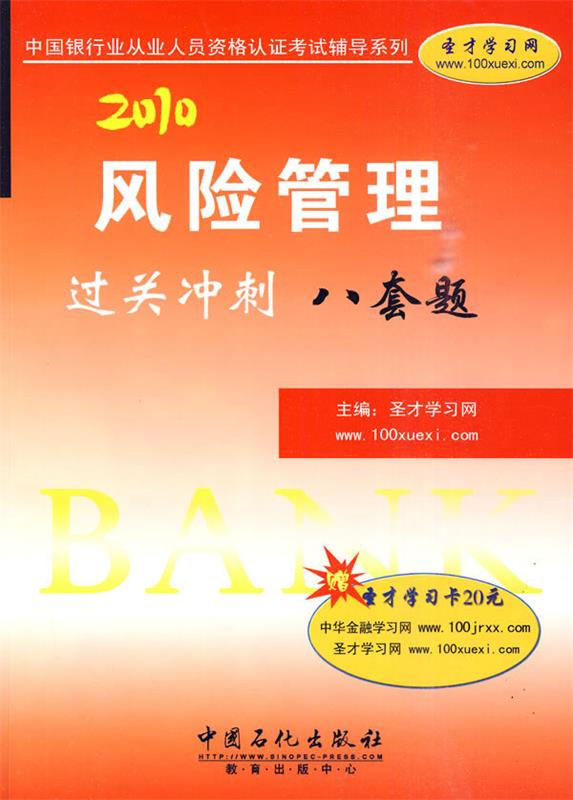 风险管理过关冲刺八套题 才学习网 中国石化出版社 9787511403643