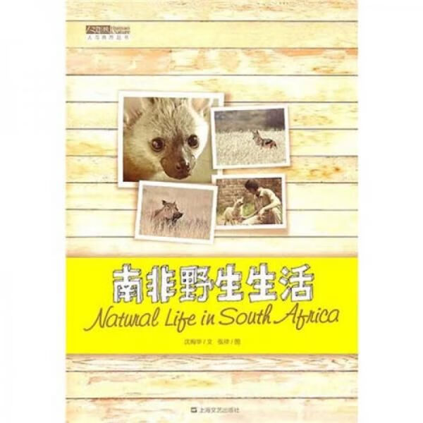 南非野生生活9787532139859
