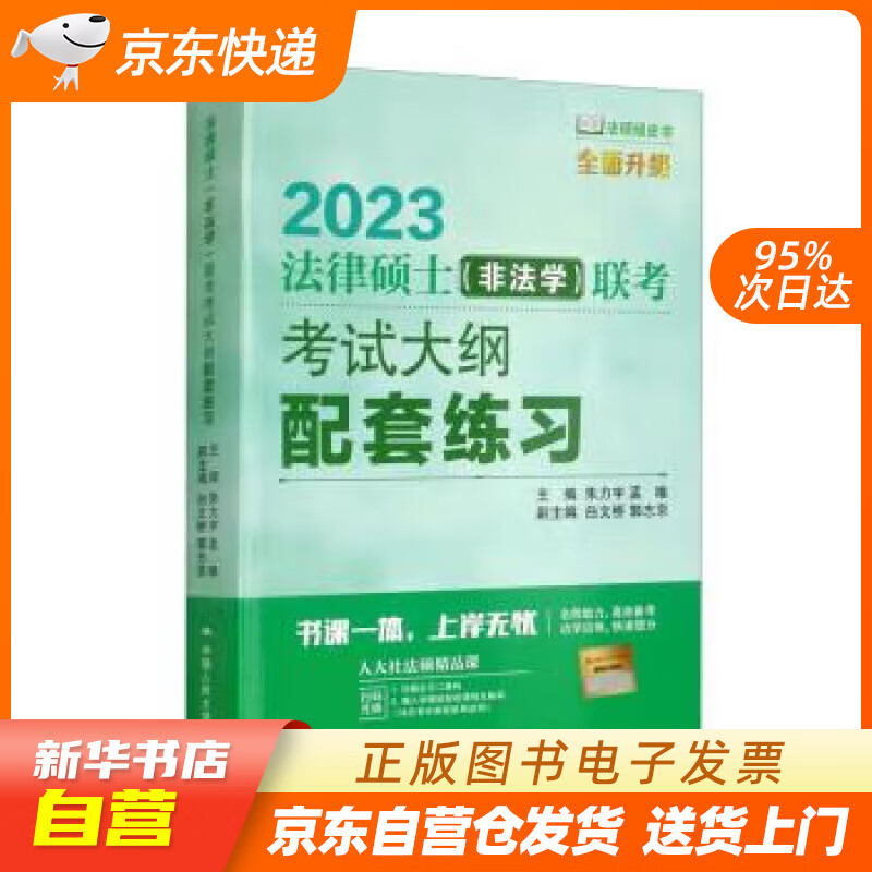 法律硕士联考考试大纲配套练习 朱力宇,孟唯,白文桥,郭志京