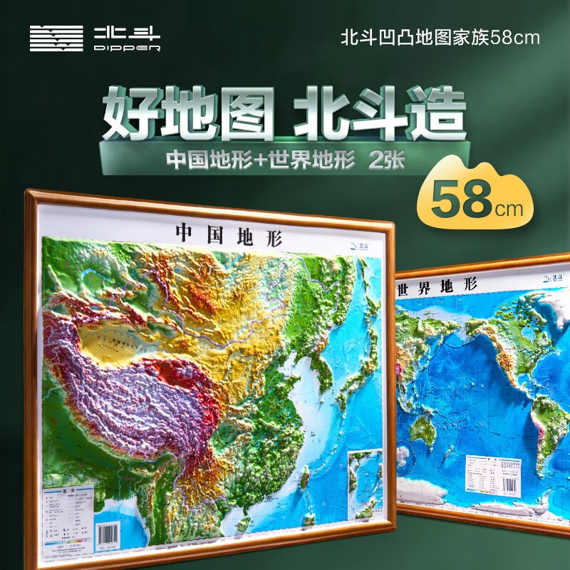 北斗地图 3d凹凸立体中国地形图+世界地形图 2023年新版儿童学生办公室地理地形地图挂图高清版 中国地图和世界地图学生专用地理地形图 【58*43厘米】中国+世界3D立体凹凸地图