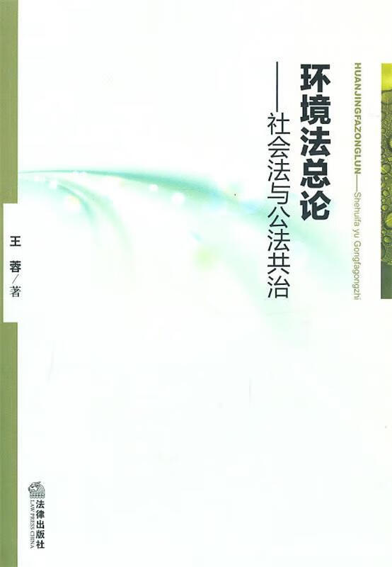 环境法总论:社会法与公法共治 王蓉【书】