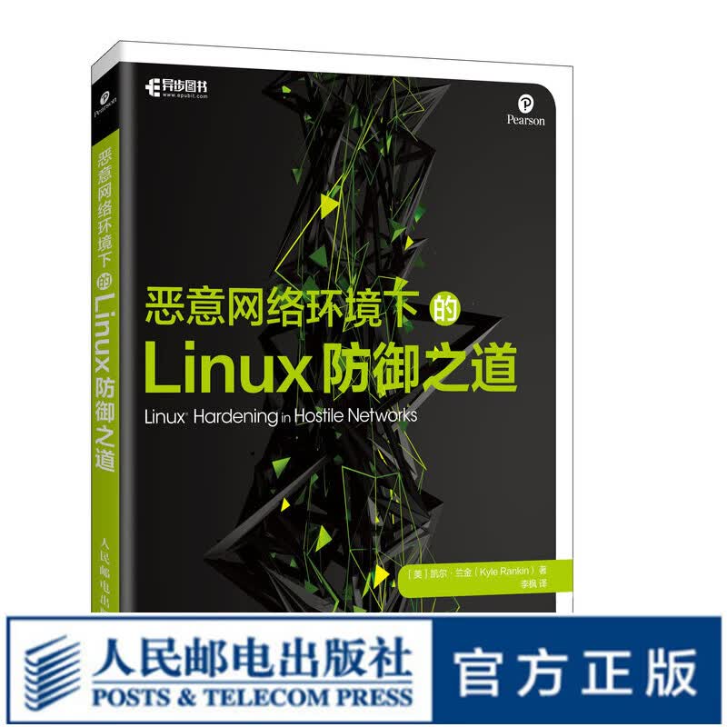 恶意网络环境下的Linux防御之道 Linux系统安全网络安全 Linux配置服务器安全管理技术应