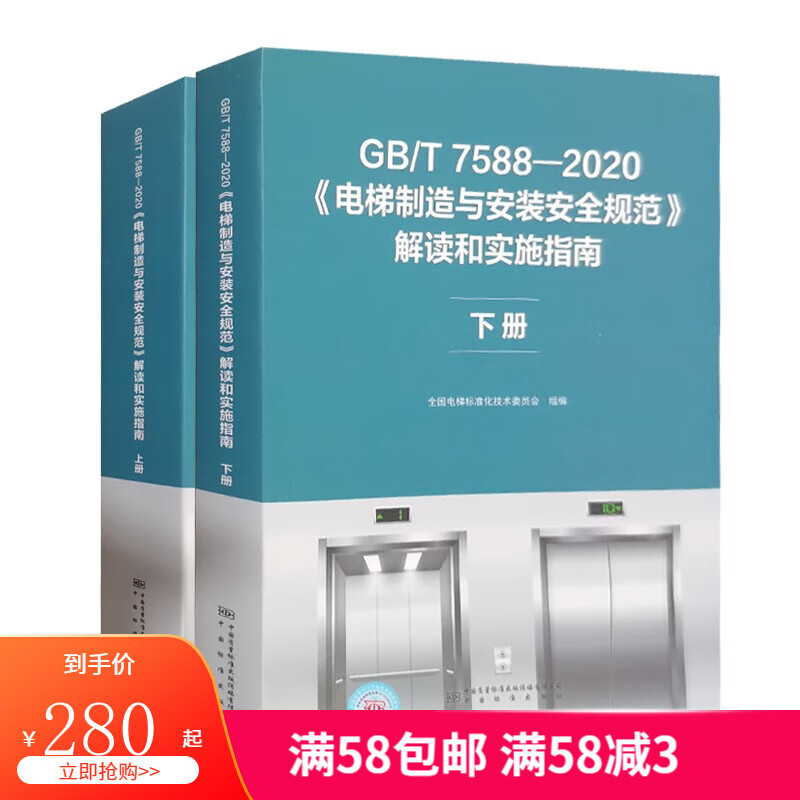 电梯制造与安装安全规范解读和实施指南 上下册 GB7588-2020解读