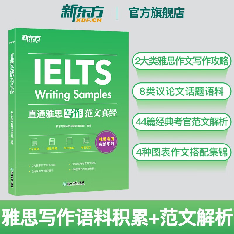 包邮【新东方旗舰】IELTS直通雅思 写作范文真经 突破雅思写作 剑桥雅思考试作文专项突破 官方范文 可搭口语雅思真题精讲