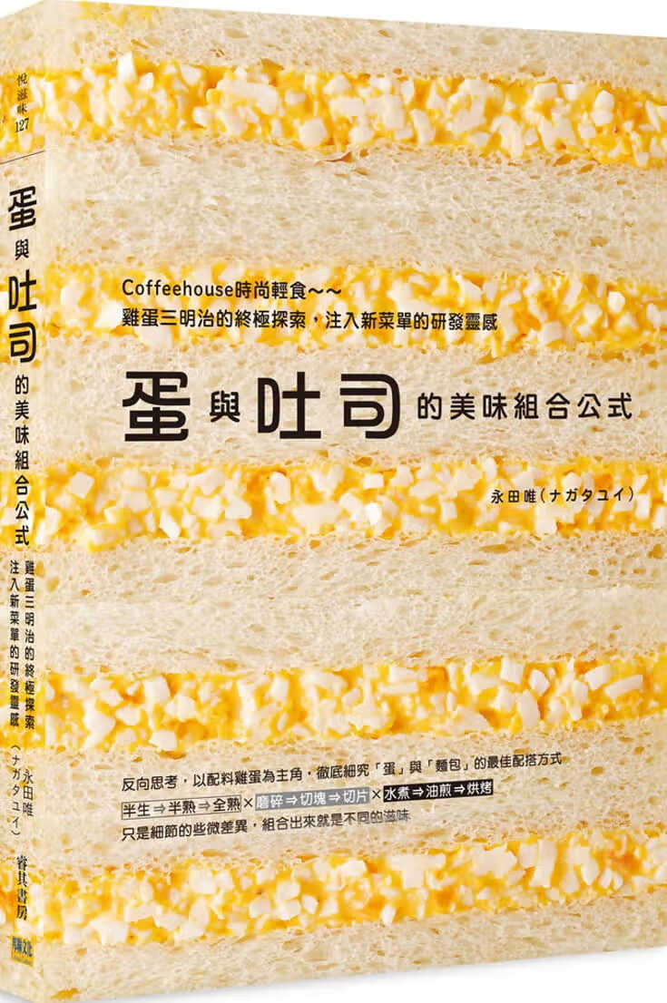预售 原版进口书 永田唯蛋与吐司的美味组合公式：Coffeehouse时尚轻食～鸡蛋三明治的探