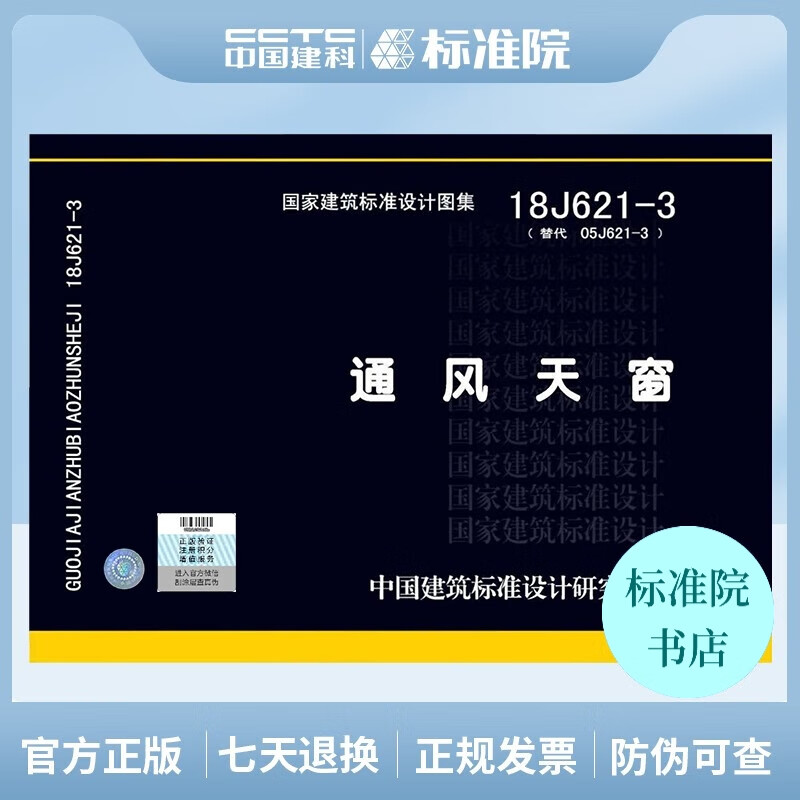 国标图集18J621-3（替代05J621-3）通风天窗