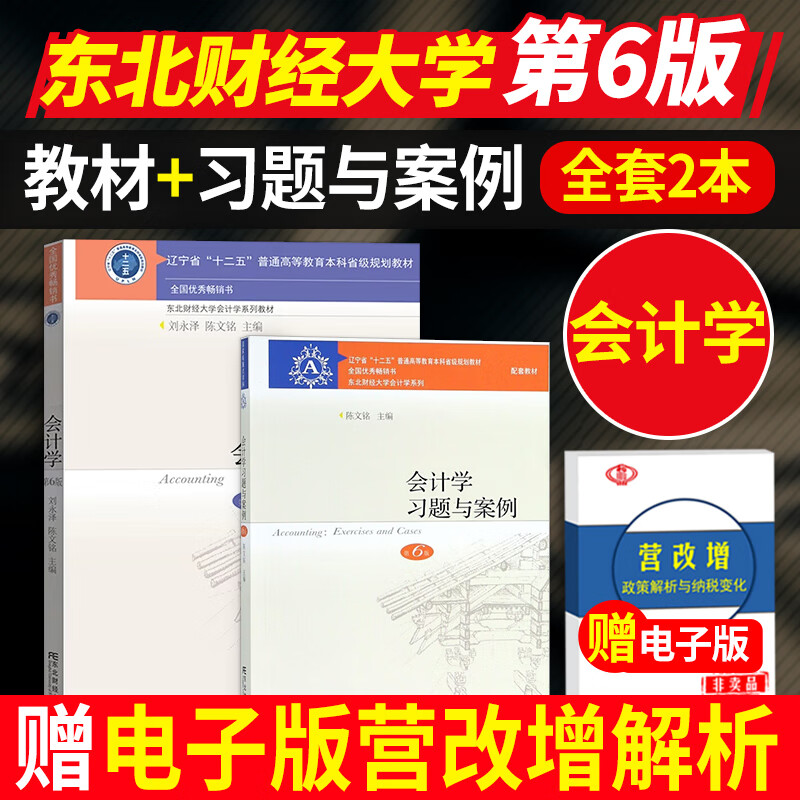 会计学 教材+习题与案例（第6版）2本套装