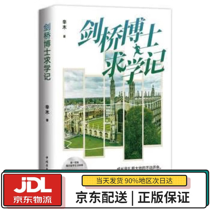 【现货】剑桥博士求学记 辛木 中国青年出版社 9787515367583