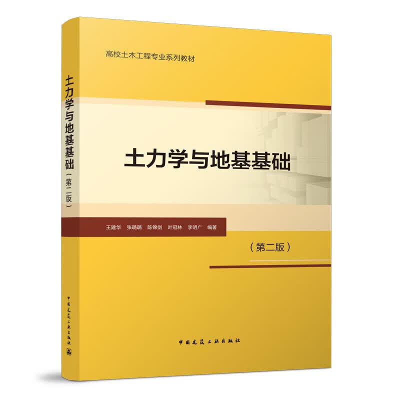 建工社 高校土木工程专业规划教材 住房和城乡建设部土建类 