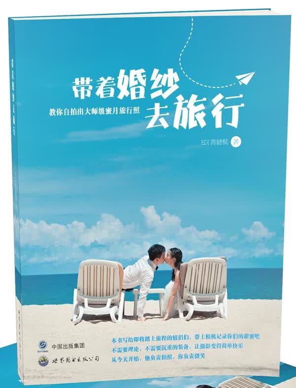 带着婚纱去旅行 陈健枫 著 世界图书出版公司 9787510069543