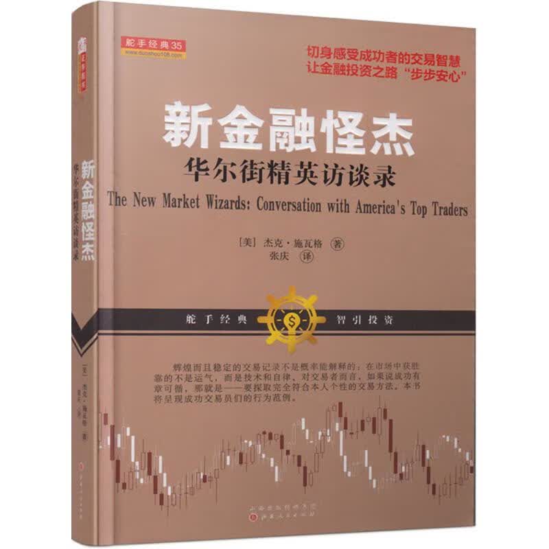 新金融怪杰-华尔街精英访谈录