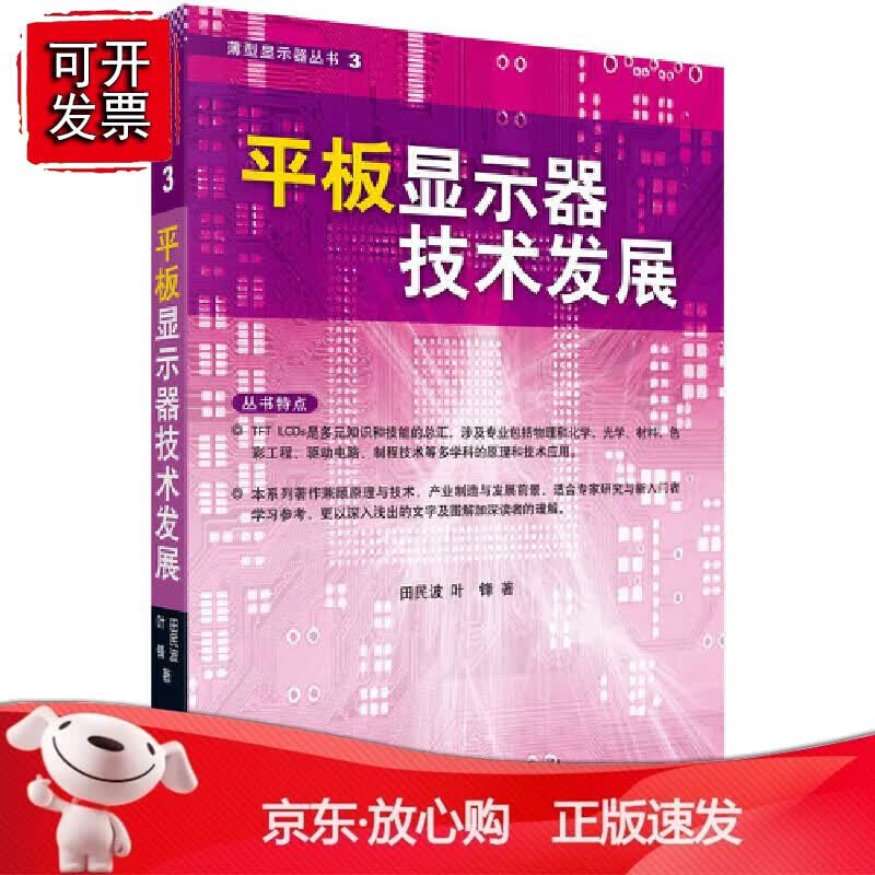 平板显示器技术发展