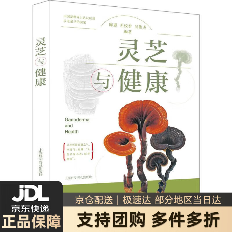 【 送货上门】灵芝与健康