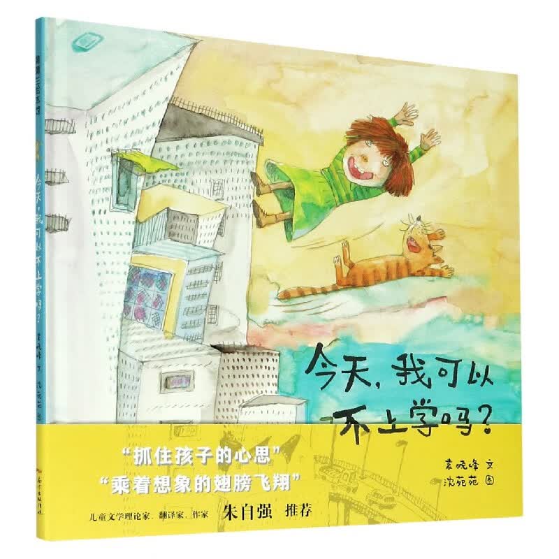 今天我可以不上学吗(精)