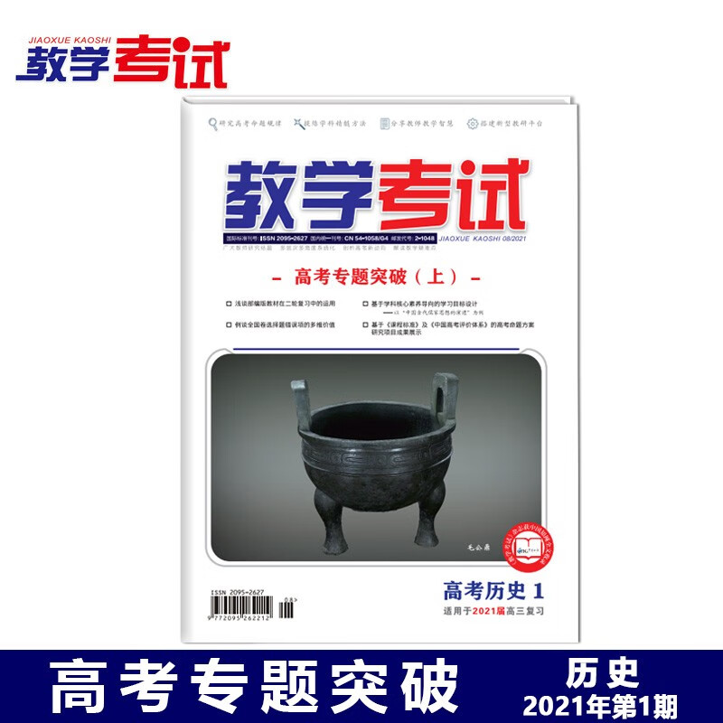 2021教学考试杂志 高考历史1 高考专题突破 上 2021高考适用