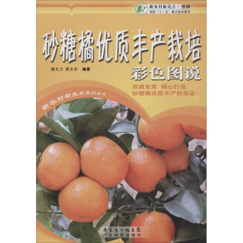 砂糖橘优质丰产栽培彩色图说 潘文力,黄文东编著 广东科技出版社 9787535944139