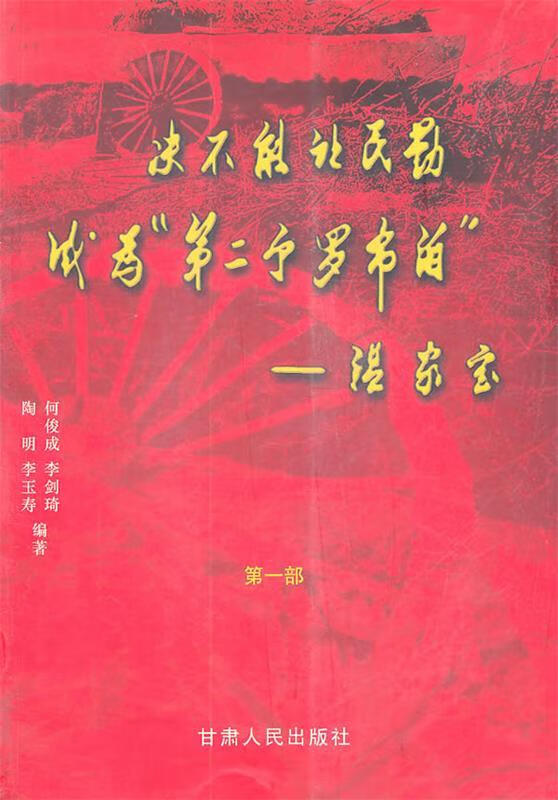 决不能让民勤成为第二个罗布泊 何俊成等编著 9787226032503
