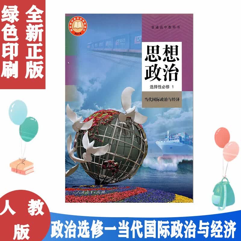 【可选版本】新版2023人教版高中思想政治全套7本高中政治必修1234选择性必修123高一二三政治必修一二三四1234选123册全套 思想政治 选择性必修1 当代政治与经济 高中通用