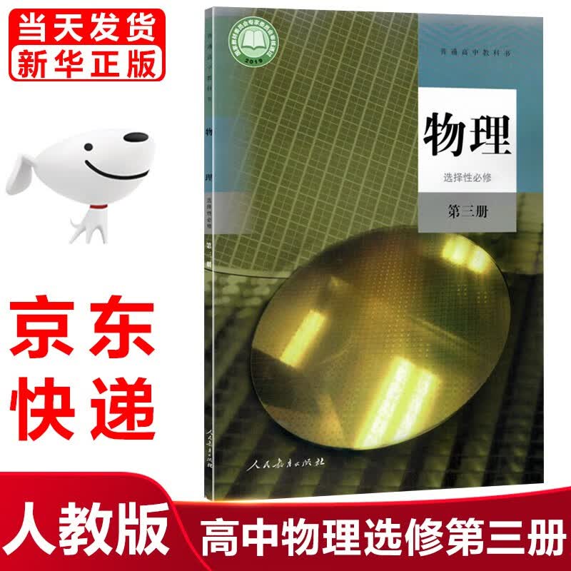 2023新版人教版高中物理选择性必修第三册教材课本教科书人教版高中物理选修三3人民教育出版社