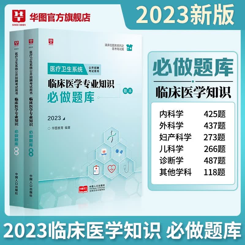 华图2023医疗卫生系统公开招聘考试用书临床医学专业知识历年真题模考试卷必做题库北京上海山东浙江苏安徽吉林福建广东广西天津河北山西甘肃湖北湖南河南四川重庆云南贵州宁夏陕西内蒙古辽宁黑龙江西省事业编真题