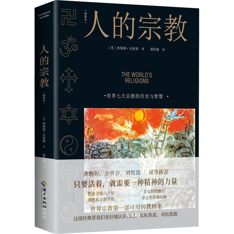 人的宗教(插图本)
