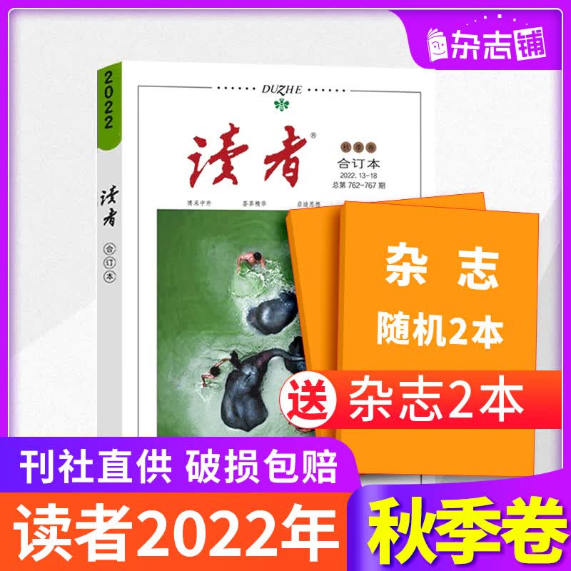 现货包邮 读者合订本2022年秋季合订本 青年文学文摘 中高考作文素材 杂志铺