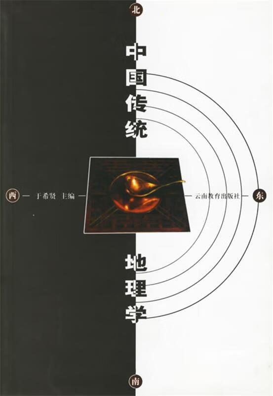 中国传统地理学 于希贤 云南教育出版社