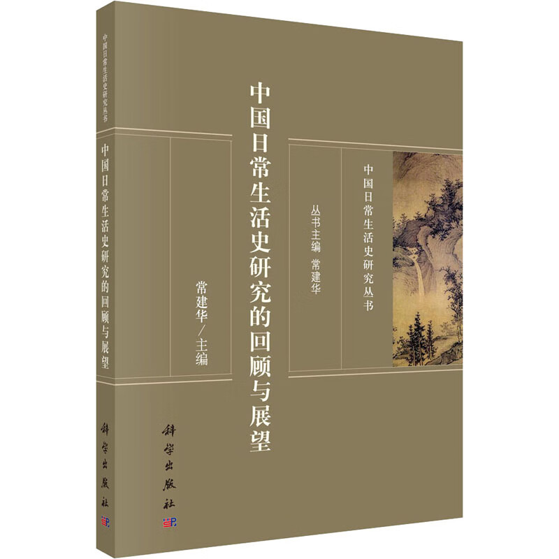 中国日常生活史研究的回顾与展望