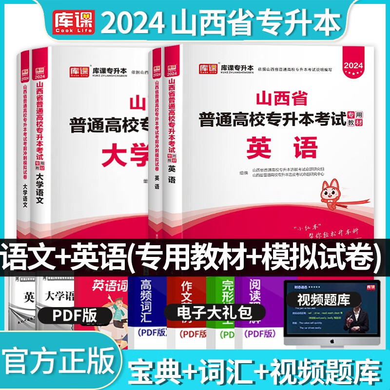 库课新版2024山西专升本考试教材试卷必刷2000题试题英语语文高数教育学心理学模拟习题集历年真题考前冲刺复习资料 语文+英语 教材+试卷