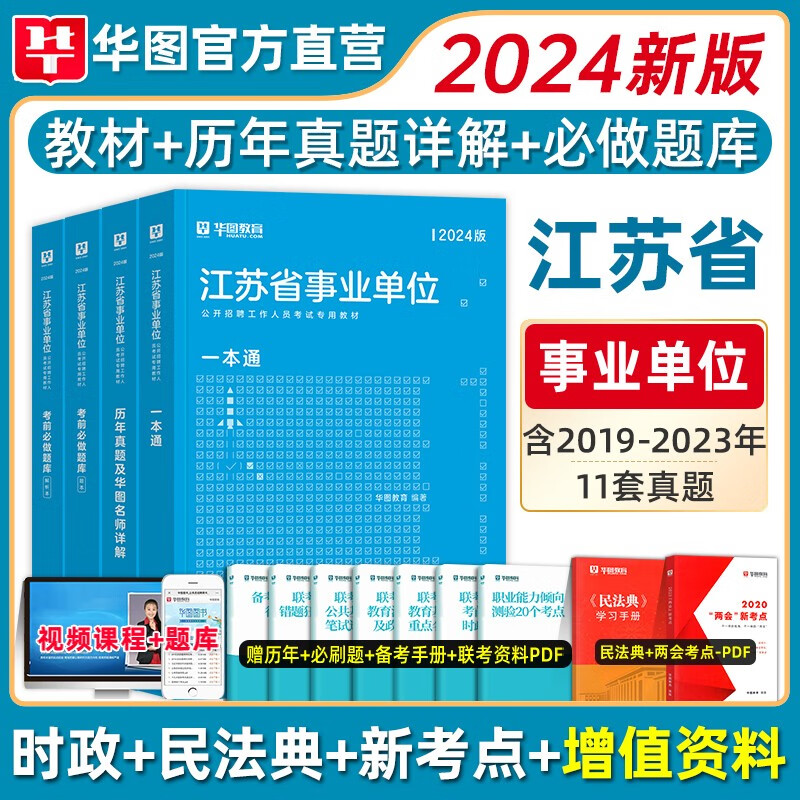 江苏省事业单位编制考试2024综合知识和能力素质教材历年真题试卷练习刷题库泰州市南京徐州事业编管理类岗公共基础知识 【教材+历年+题库】