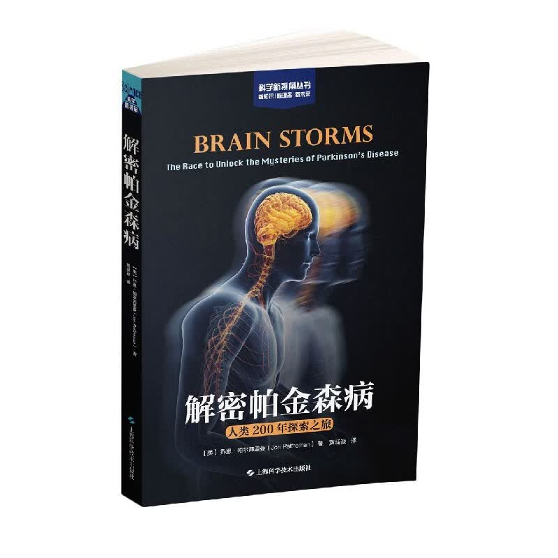 解密帕金森病(人类200年探索之旅)/科学新视角丛书