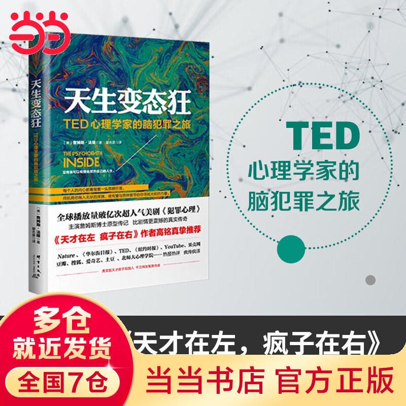 天生变态狂：TED心理学家的脑犯罪之旅