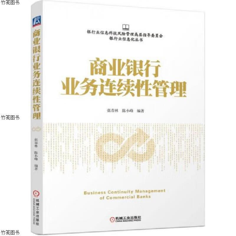 商业银行业务连续性管理