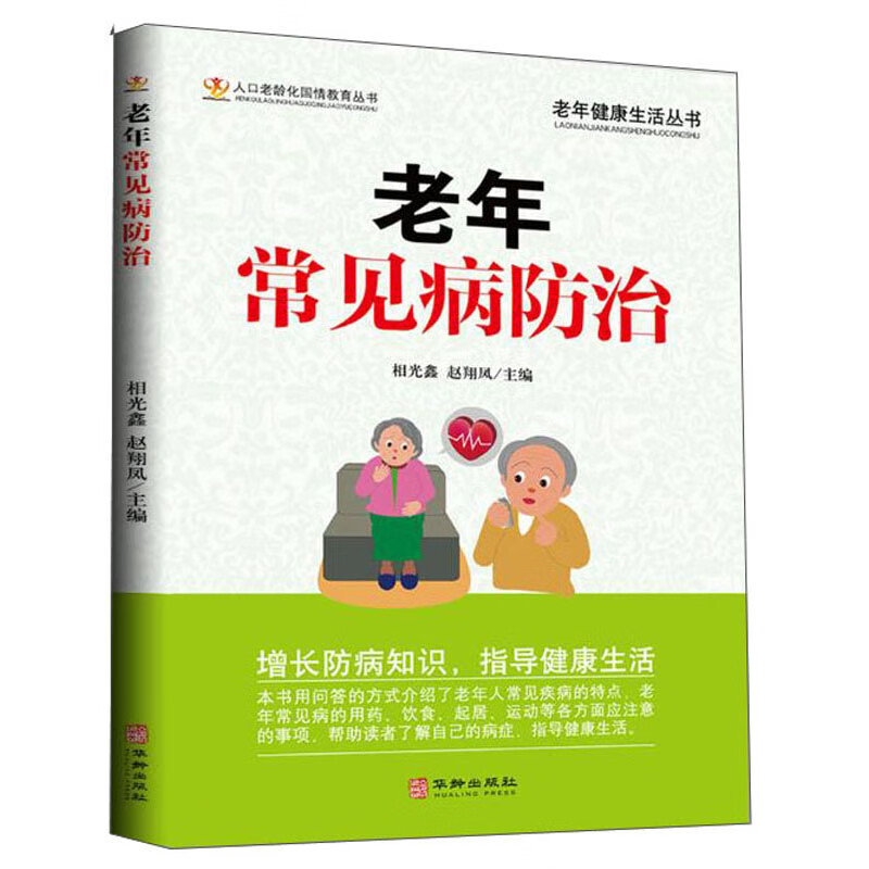 老年常见病防治