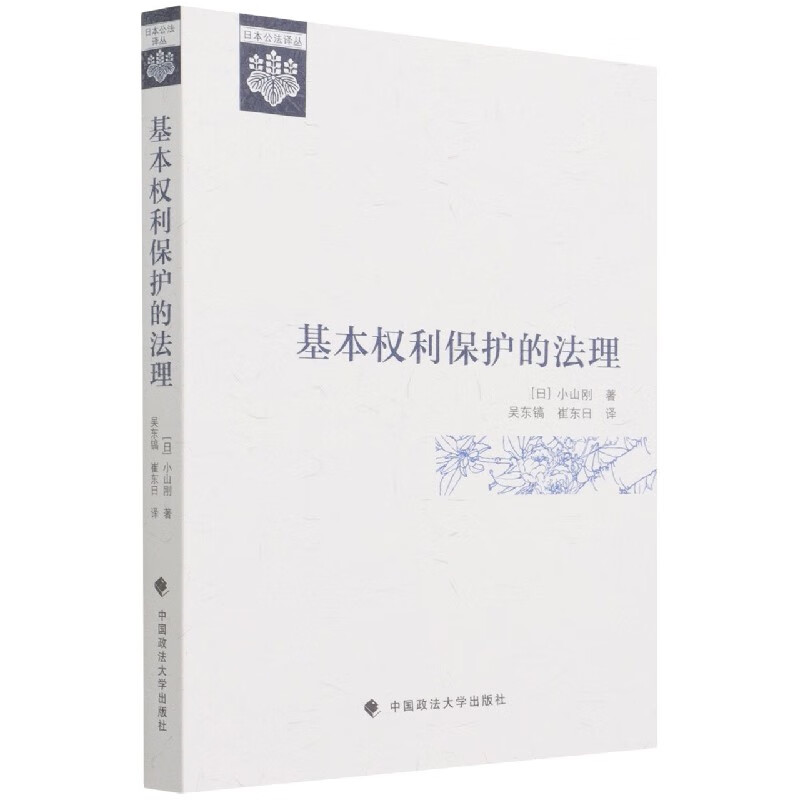 基本权利保护的法理